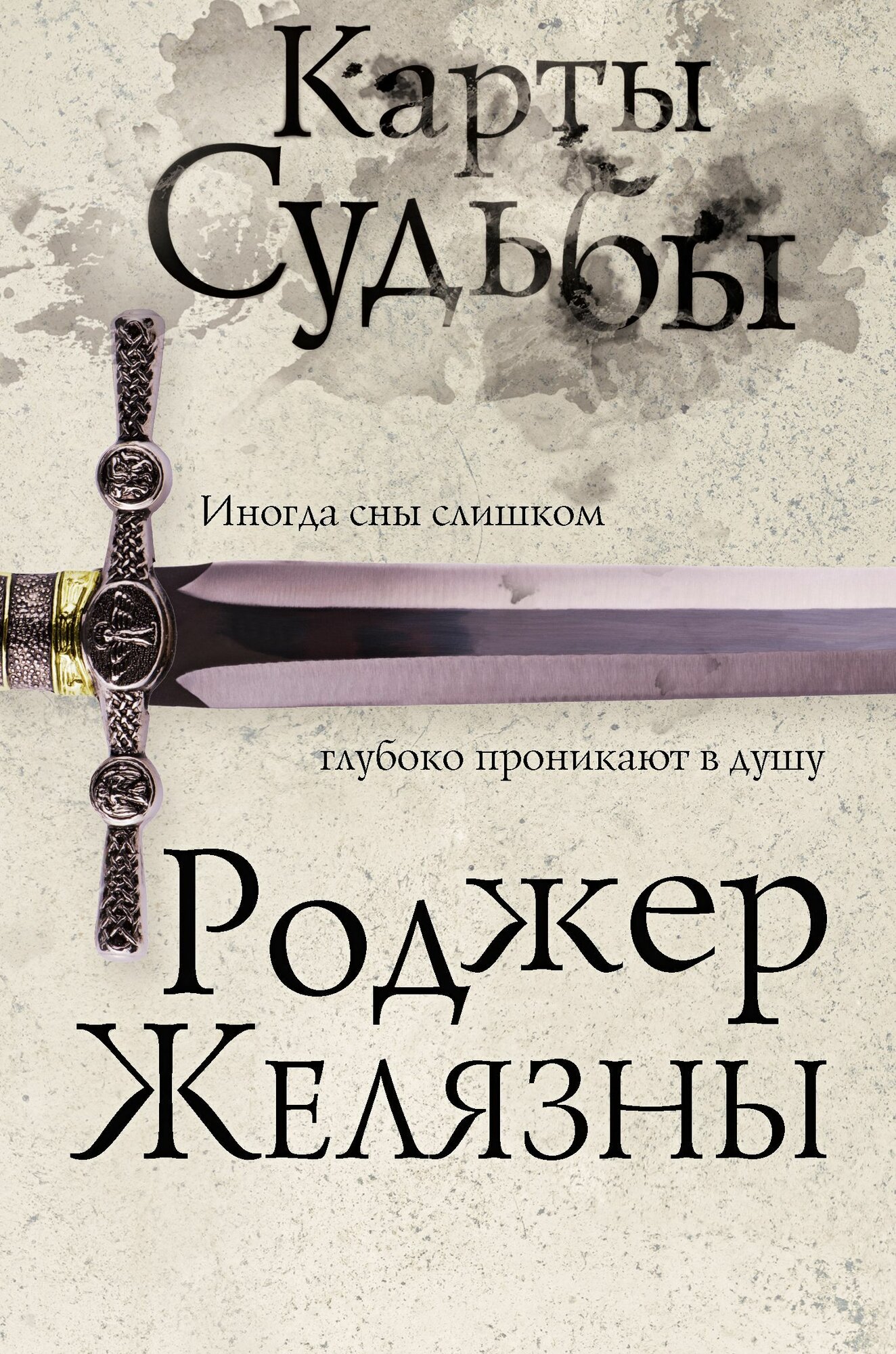 Книга "Карты Судьбы (Шестой роман цикла Хроники Амбера)"
