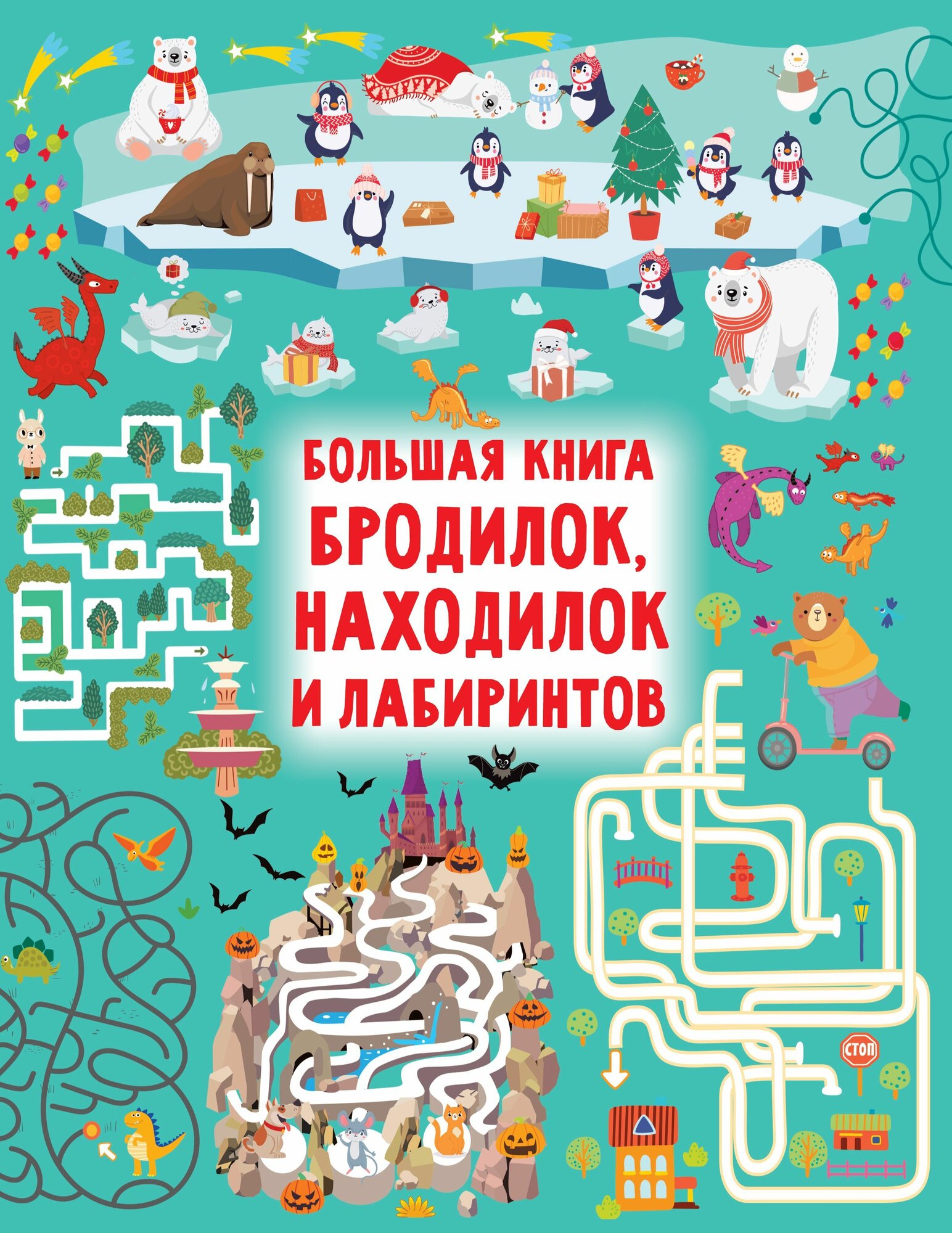 Книга "Большая книга бродилок, находилок и лабиринтов"