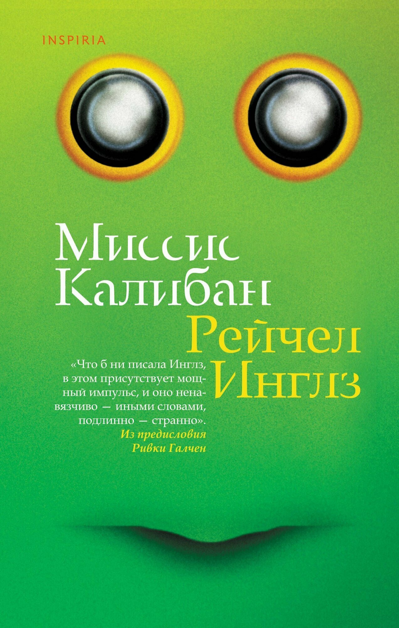 Книга "Инглз Р. Миссис Калибан"