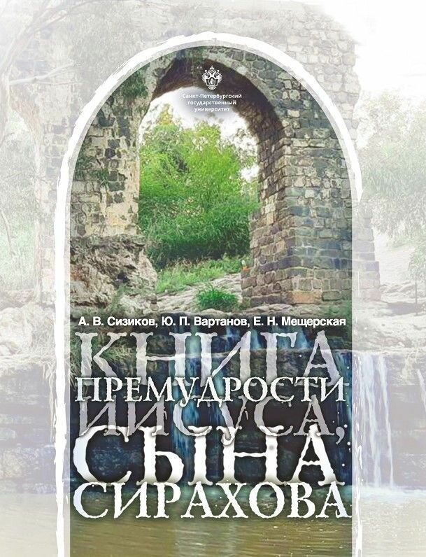 Книга Премудрости Иисуса, сына Сирахова: перевод на русский язык с историко-филологическими и богосл