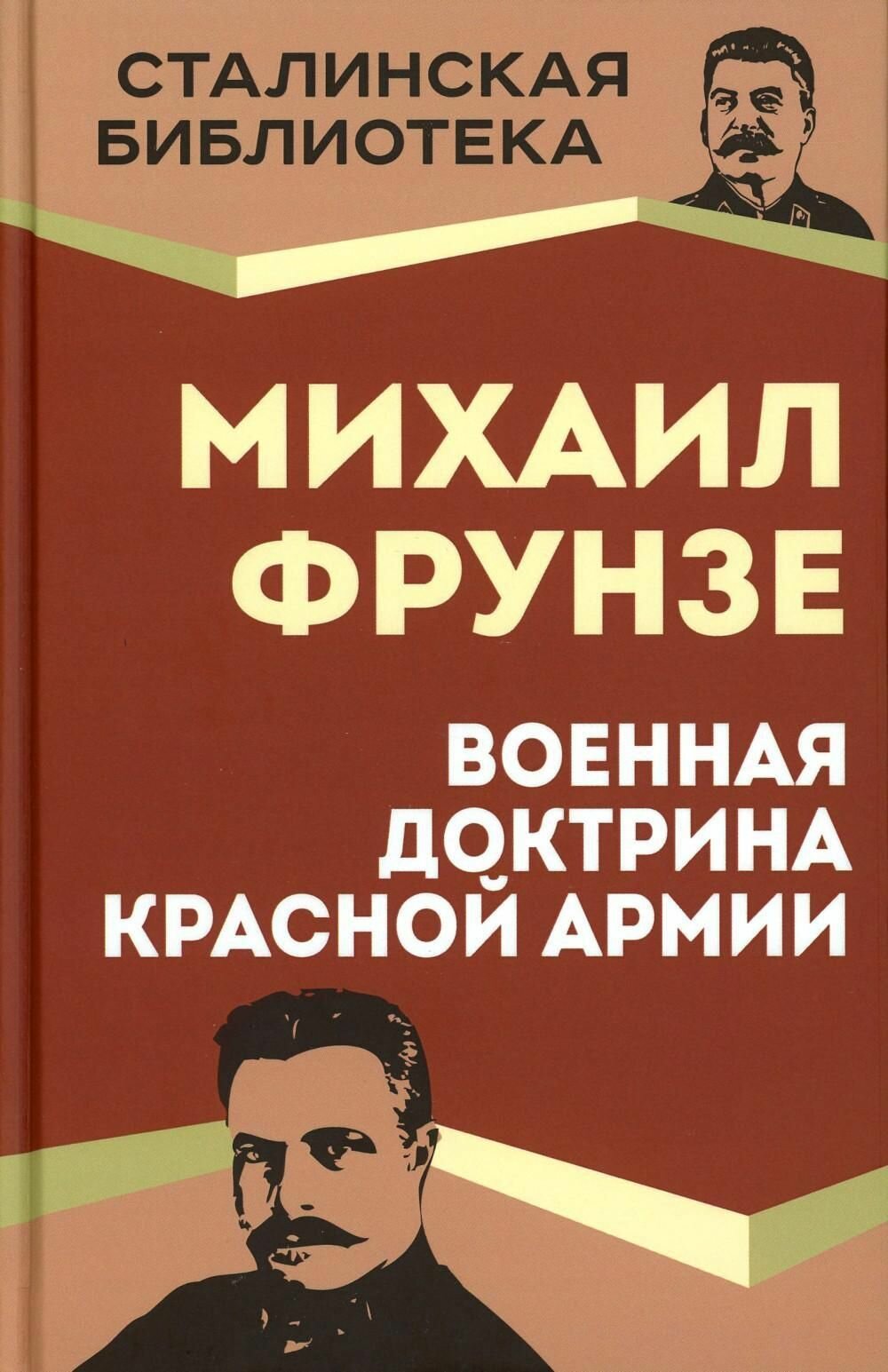 Книга "Военная доктрина Красной Армии"