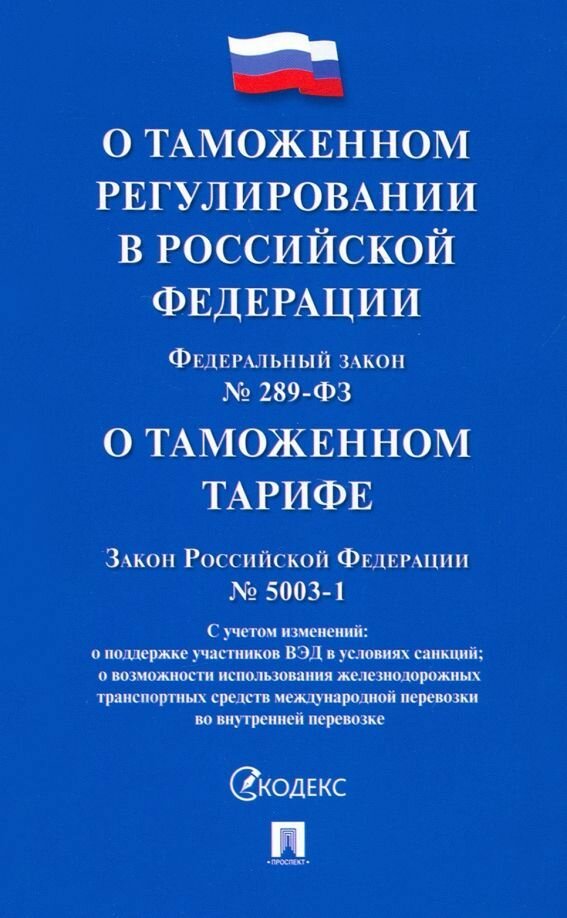 О таможенном регулировании в РФ о внесении изменений в отдельные законодательные акты РФ № 289-ФЗ,