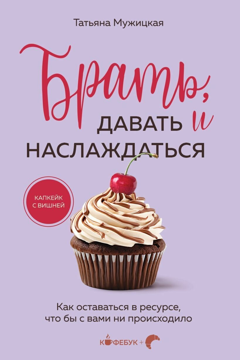 Книга "Брать, давать и наслаждаться. Как оставаться в ресурсе, что бы с вами ни происходило"