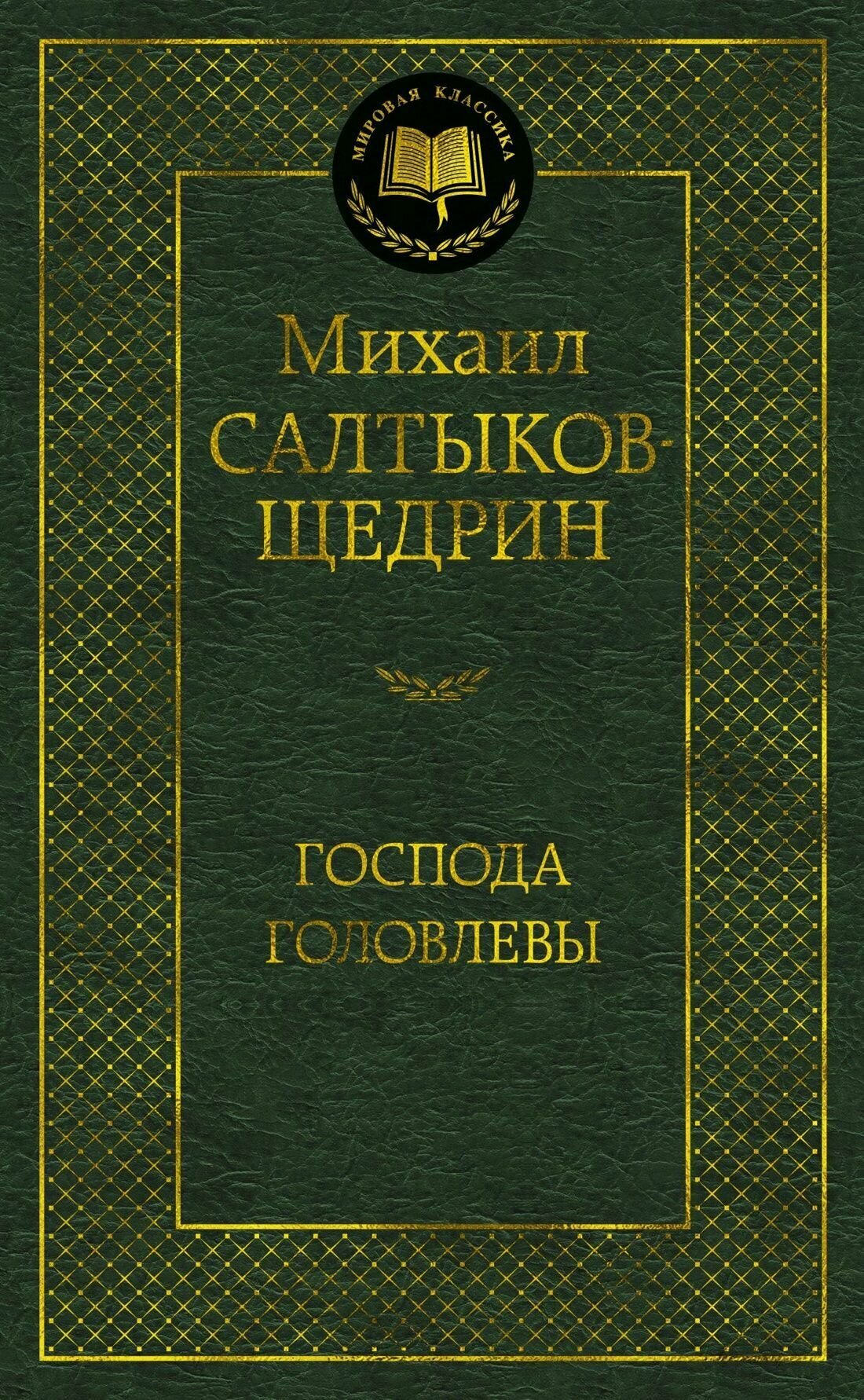 Ц Салтыков-Щедрин М. Господа Головлевы (50356)