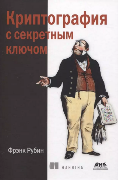 Криптография с секретным ключом. Шифры - от простых до невскрываемых