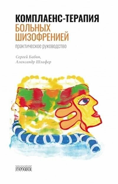 Комплаенс-терапия больных шизофренией