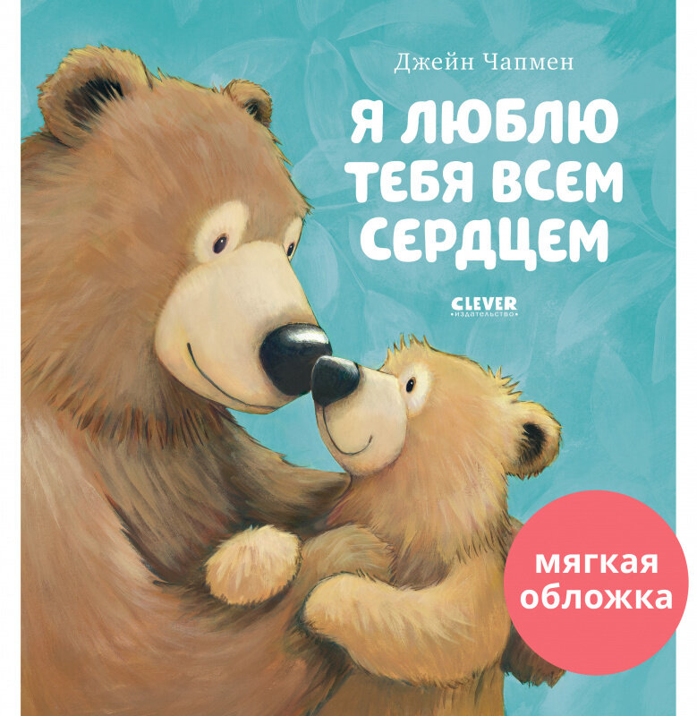 Книга "Я люблю тебя всем сердцем (мягкая обложка)"