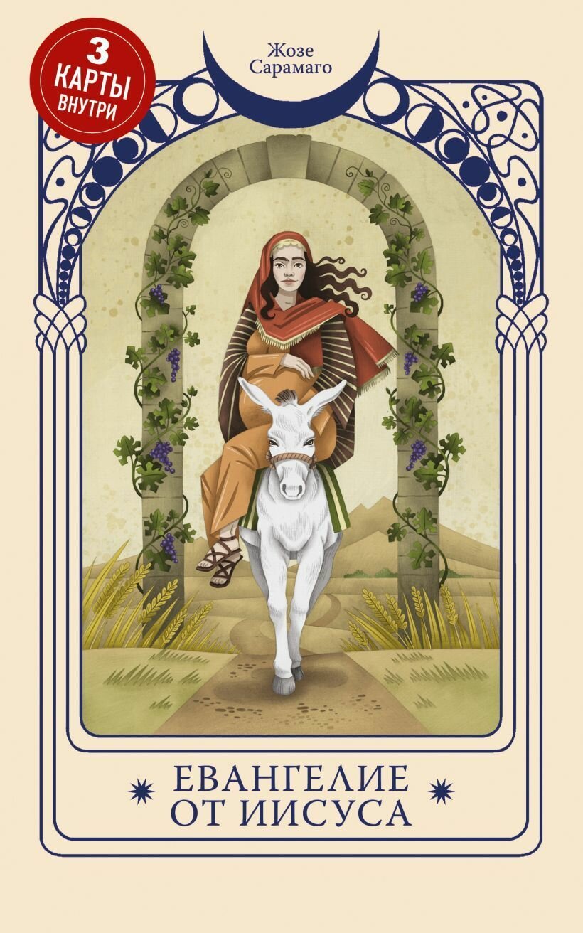 Евангелие от Иисуса (3 карты Таро внутри)