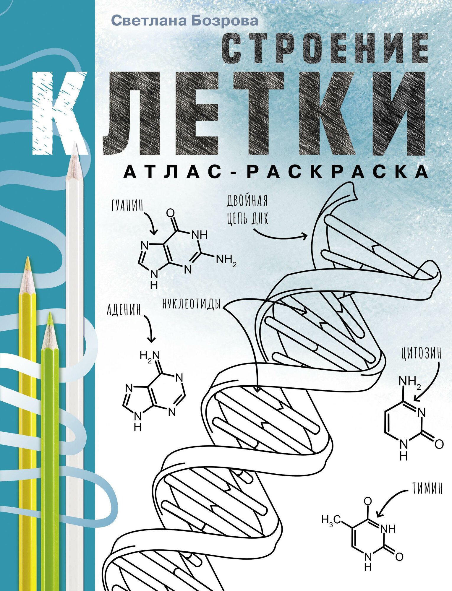 Книга "Строение клетки. Атлас-раскраска"