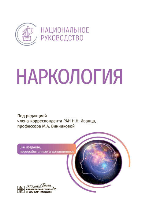 Наркология : национальное руководство / под ред. Н. Н. Иванца, М. А. Винниковой. — 3-е изд, перераб