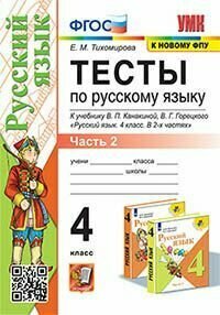 Книга "УМКн. Тесты ПО РУС. Языку 4 КЛ. Канакина, горецкий. Ч.2. ФГОС"
