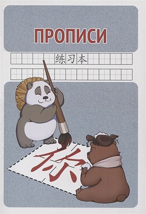 Книга "7. Прописи для китайских иероглифов"