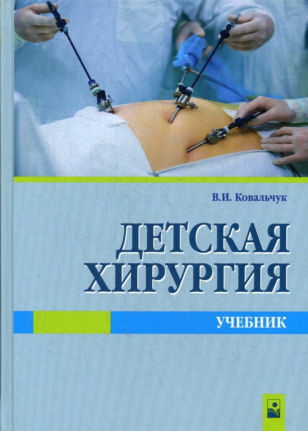 Детская хирургия: Учебник. Ковальчук В. И.