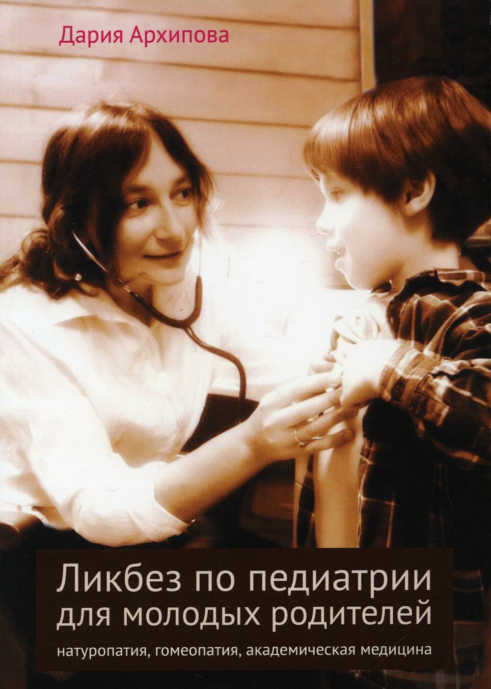 Книга "Ликбез по педиатрии для молодых родителей: натуропатия, гомеопатия, академическая медицина. 2-е изд."