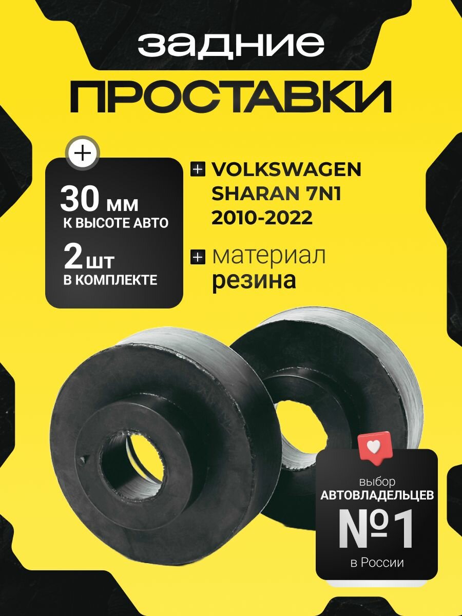 Проставки задних пружин VOLKSWAGEN SHARAN,(7N1),2010-2022, резина 30мм, для увеличения клиренса 2 шт. Clearance plus