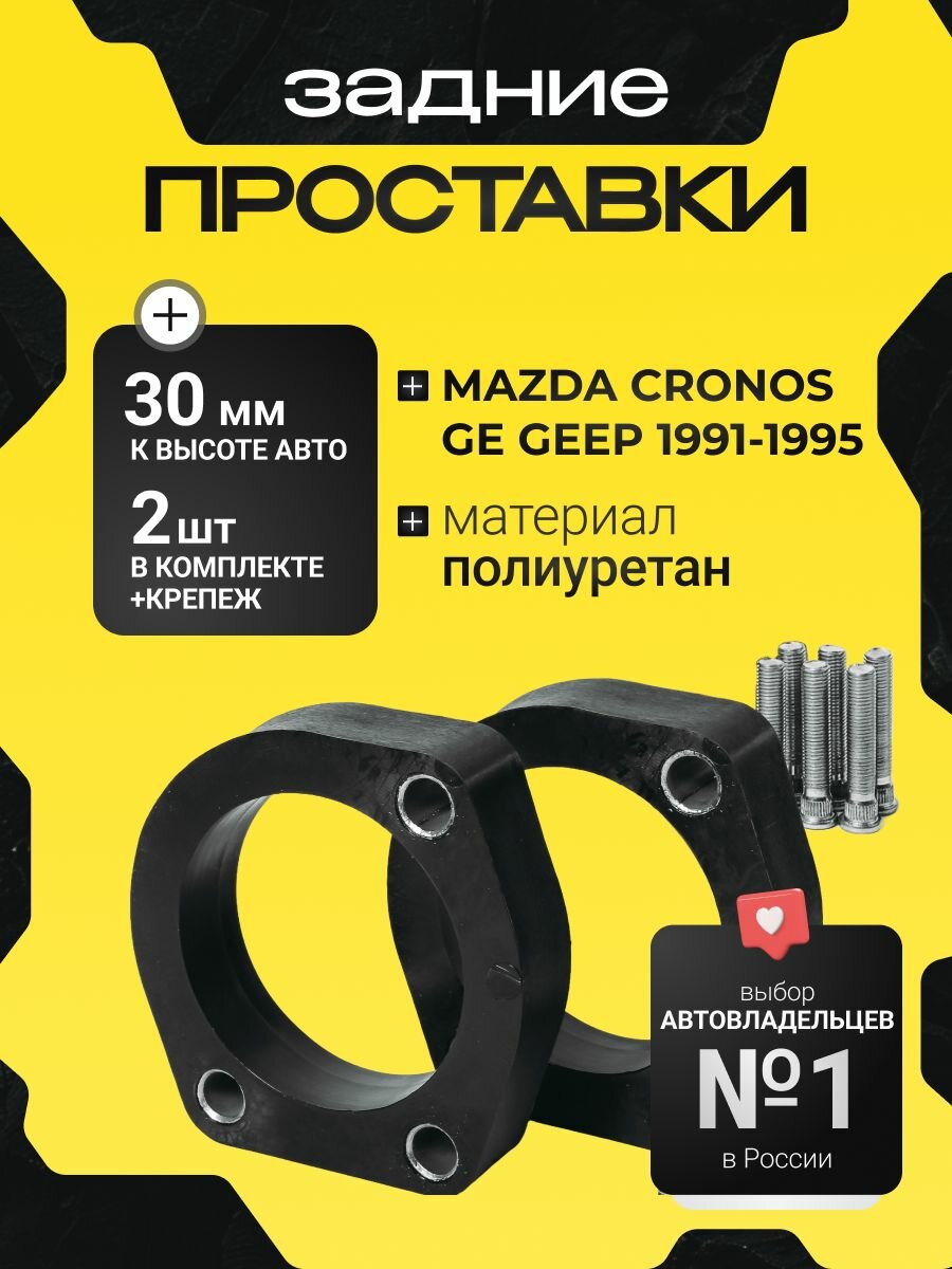 Проставки увеличения клиренса задних стоек MAZDA Cronos, GE, GEEP,1991-1995, полиуретан 30 мм,2шт, Clearance plus