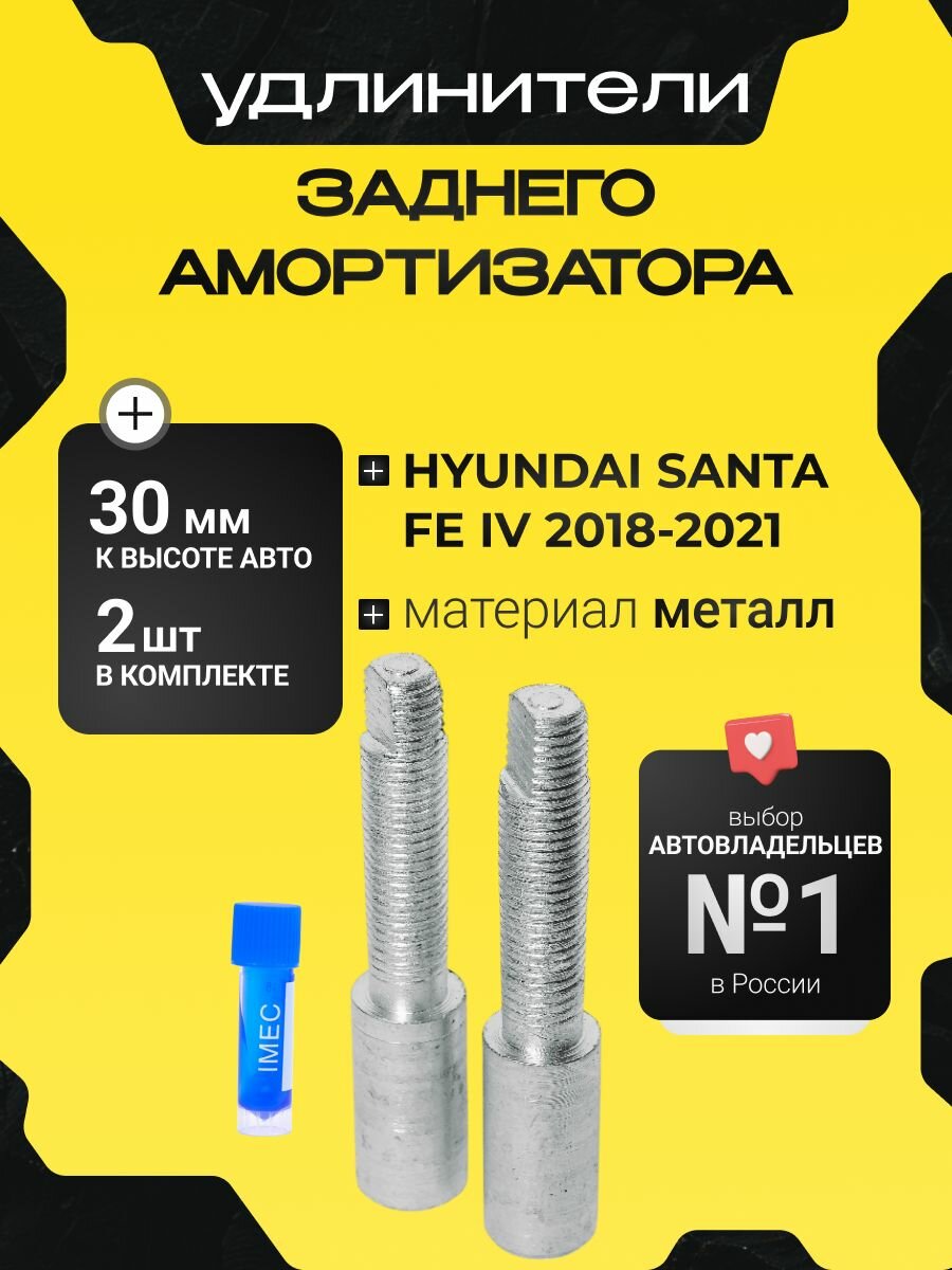 Удлинители задних амортизаторов Hyundai Santa Fe IV 2018-2021, металл 30мм шаг резьбы 1,25, 2шт. Clearance plus