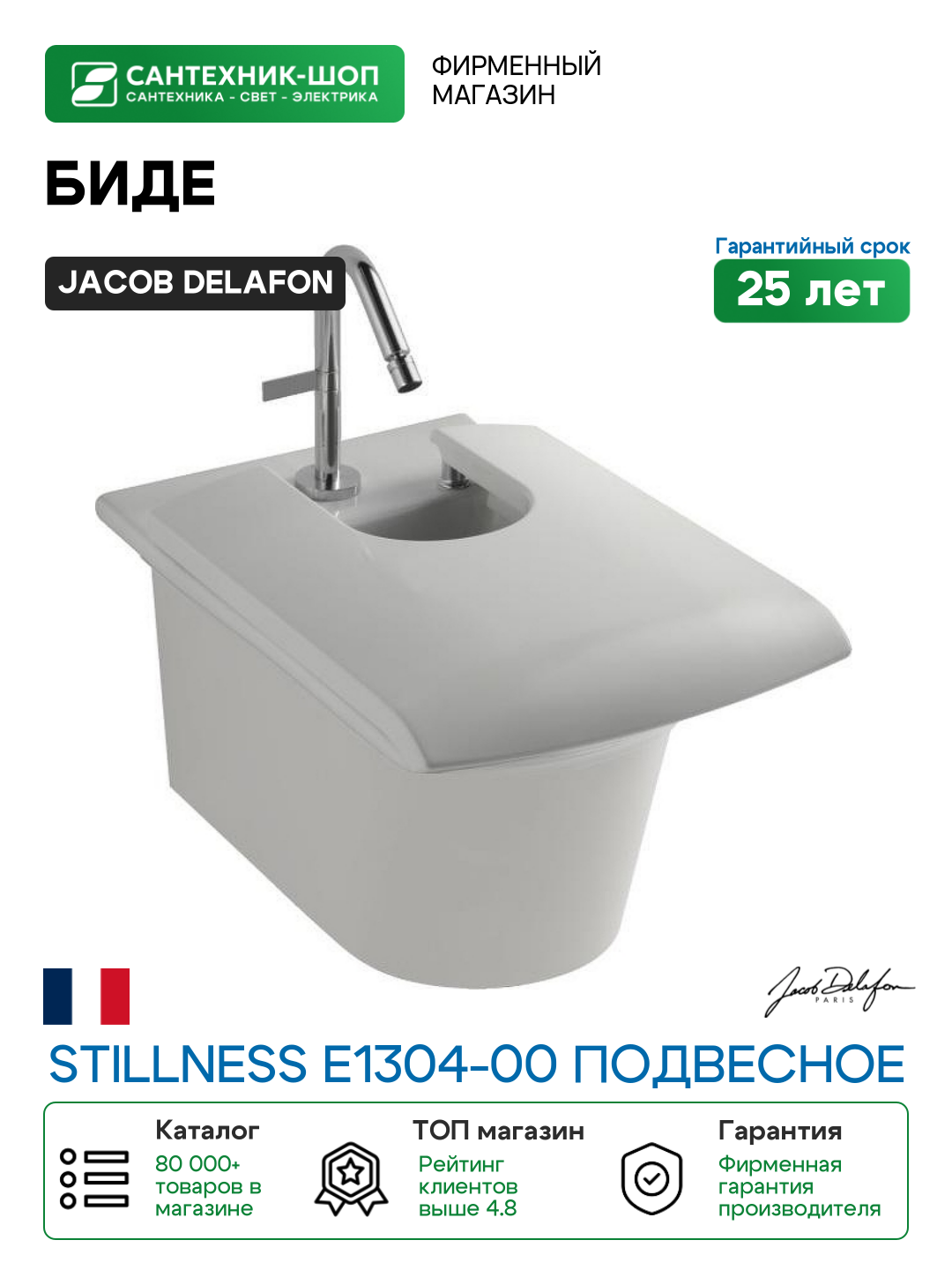 Биде Jacob Delafon Stillness E1304-00 подвесное Белое