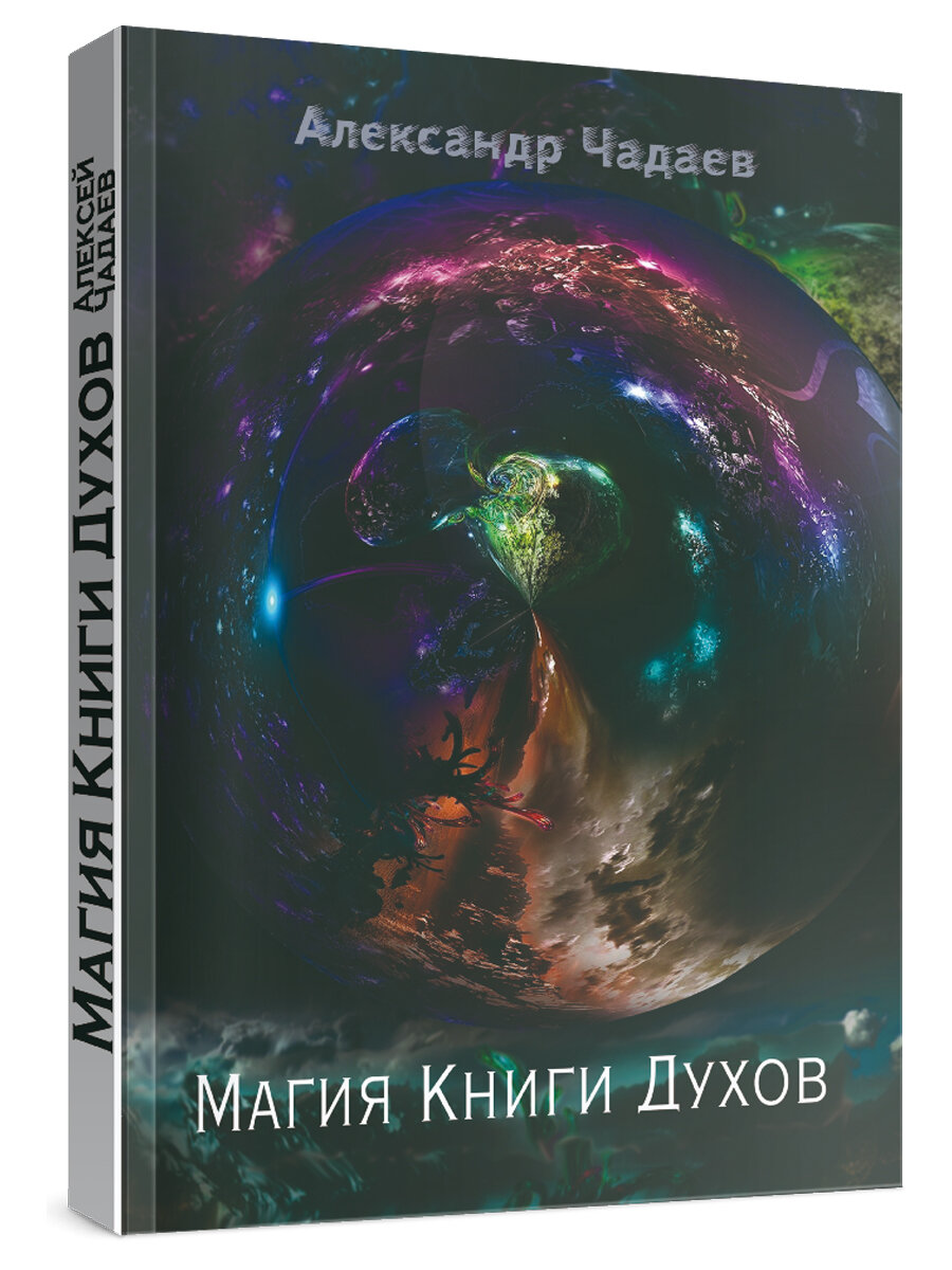 Магия Книги Духов