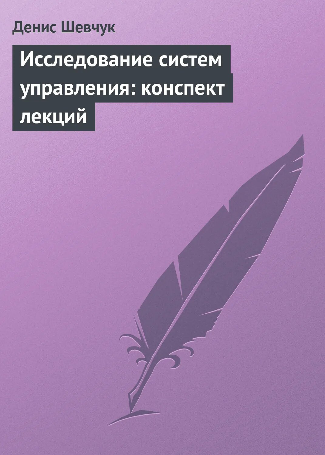 Исследование систем управления: конспект лекций [Цифровая книга]
