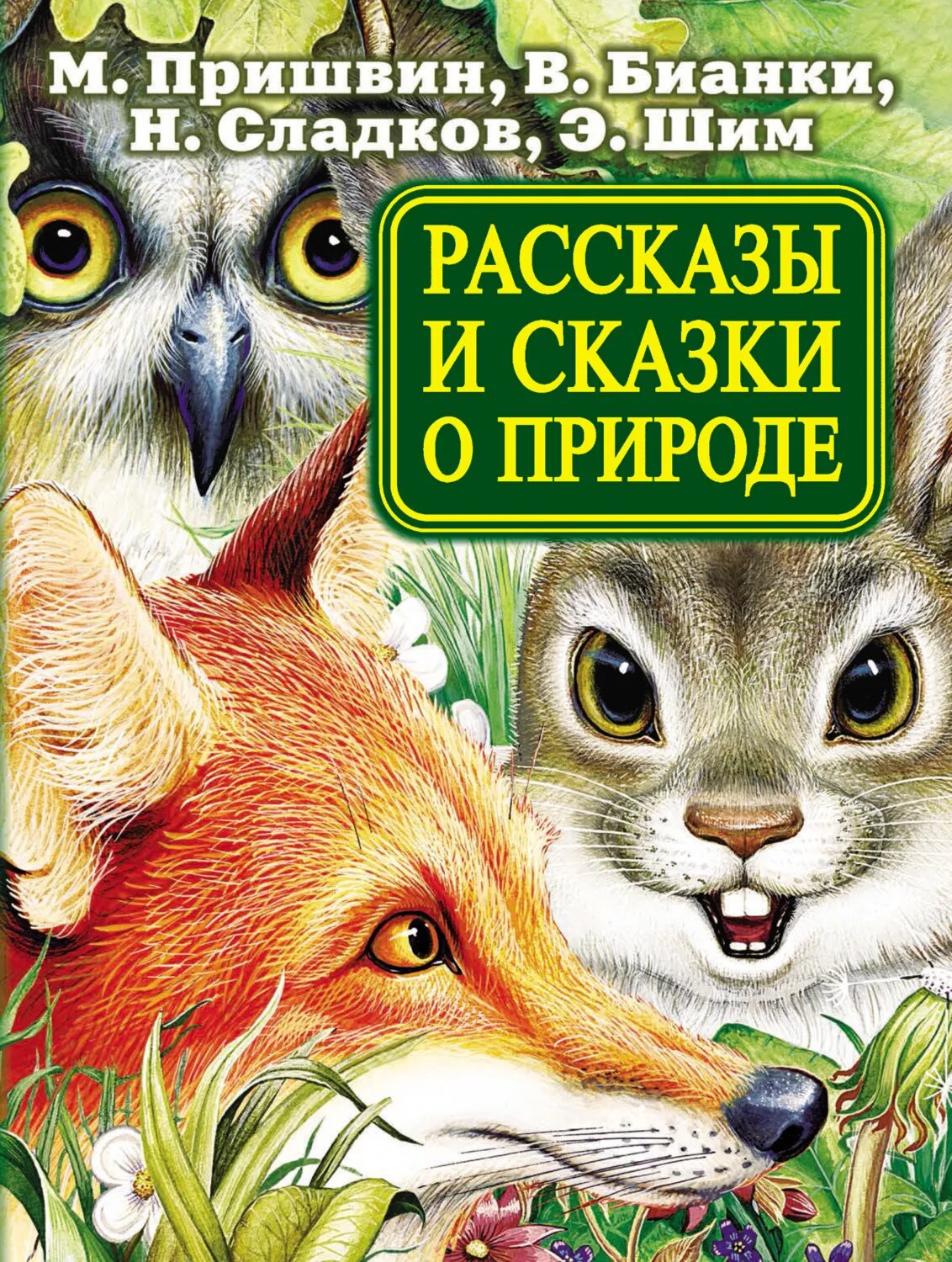 Рассказы и сказки о природе [Цифровая книга]