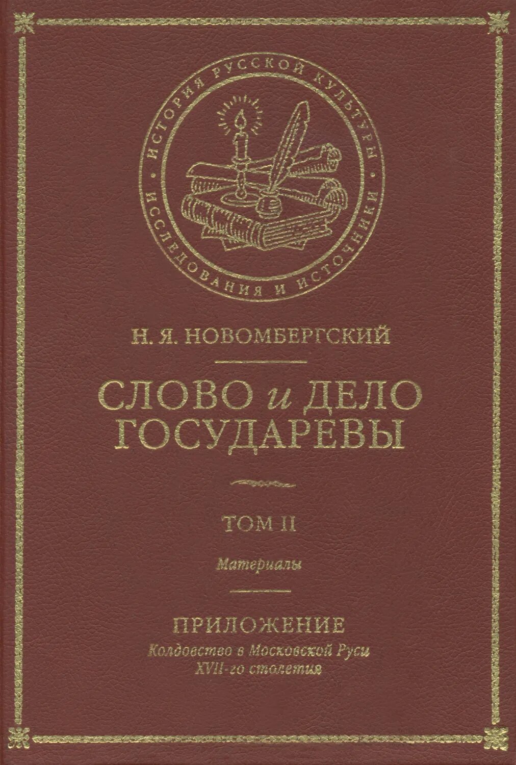 Слово и Дело Государевы. Том II. Материалы. Приложение: колдовство в Московской Руси XVII-го столетия [Цифровая книга]