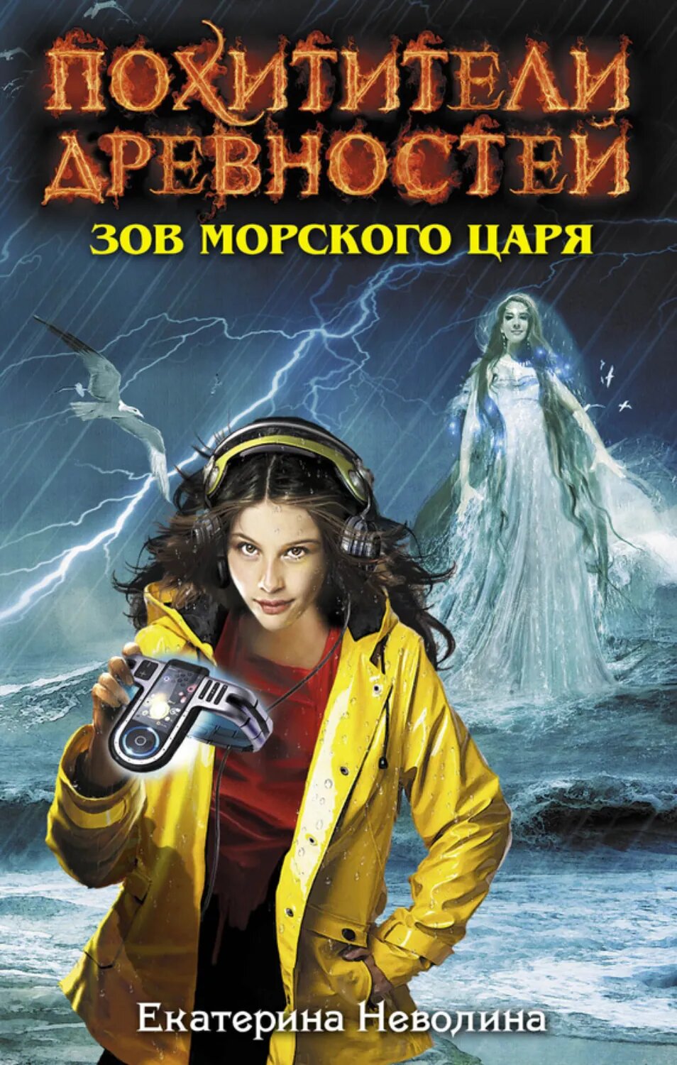 Зов Морского царя [Цифровая книга]