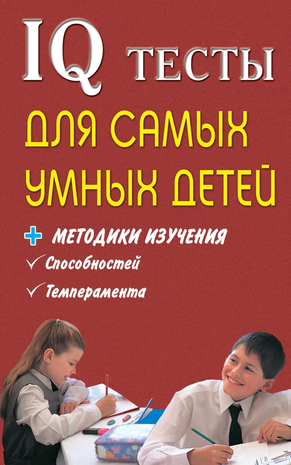IQ тесты для самых умных детей + методики изучения способностей, темперамента [Цифровая книга]