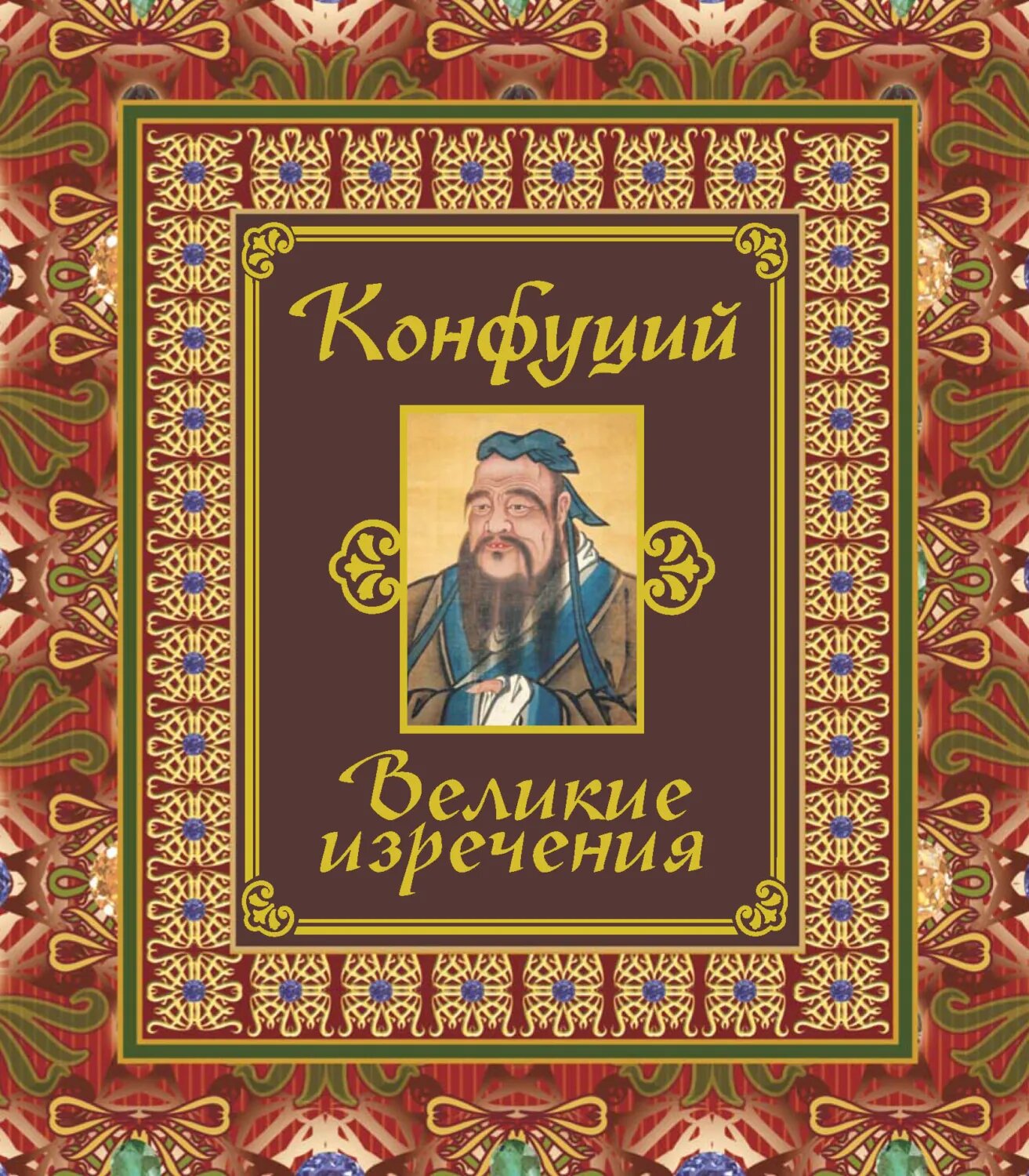 Великие изречения [Цифровая книга]