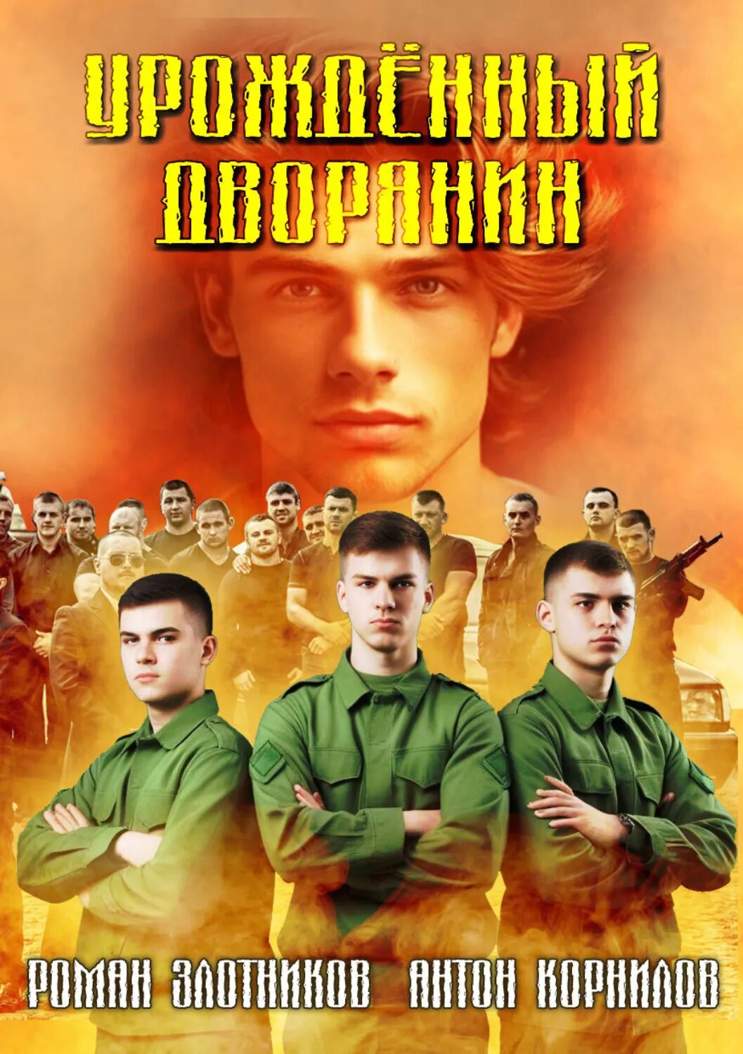 Урожденный дворянин [Цифровая книга]