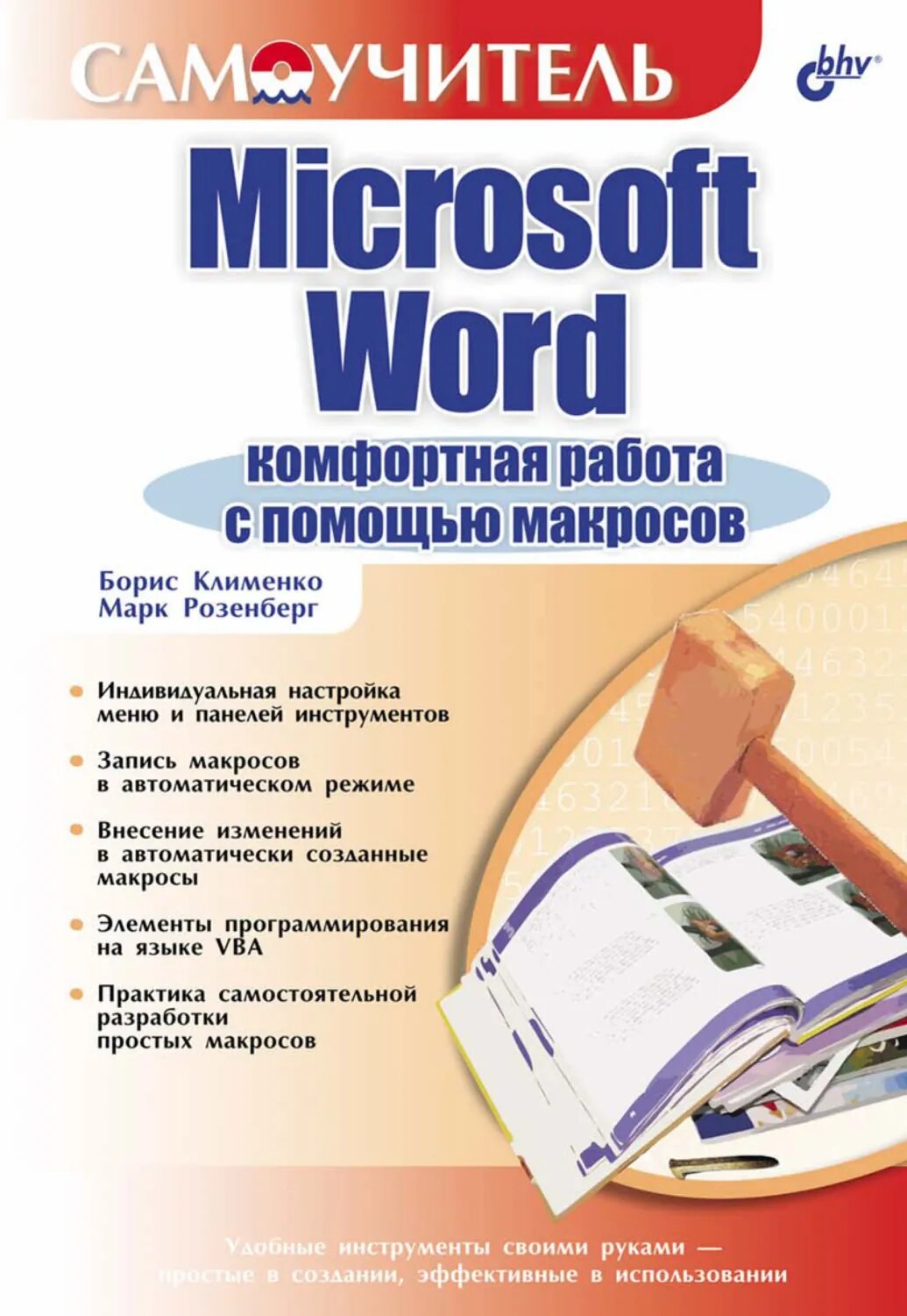 Microsoft Word. Комфортная работа с помощью макросов [Цифровая книга]