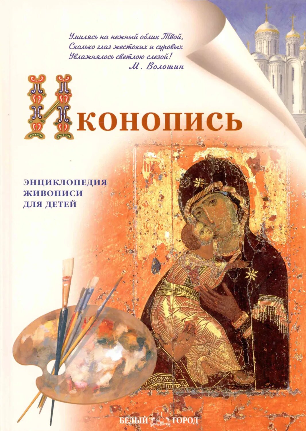 Иконопись [Цифровая книга]