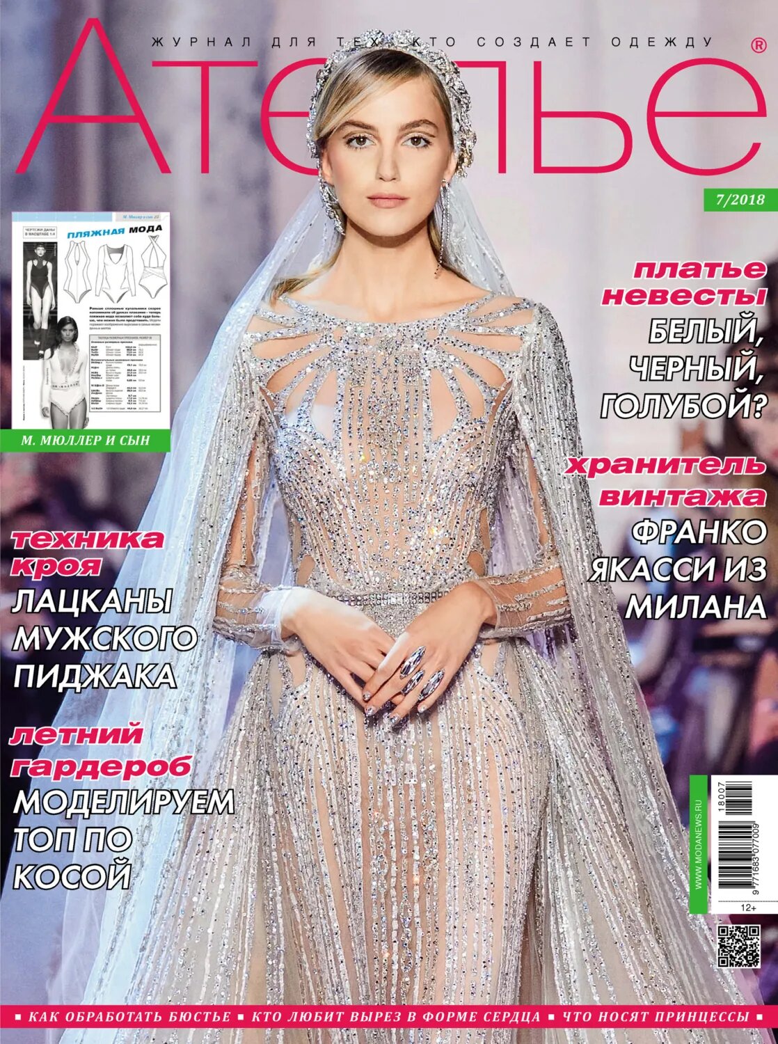 Ателье №07/2018 [Цифровая книга]