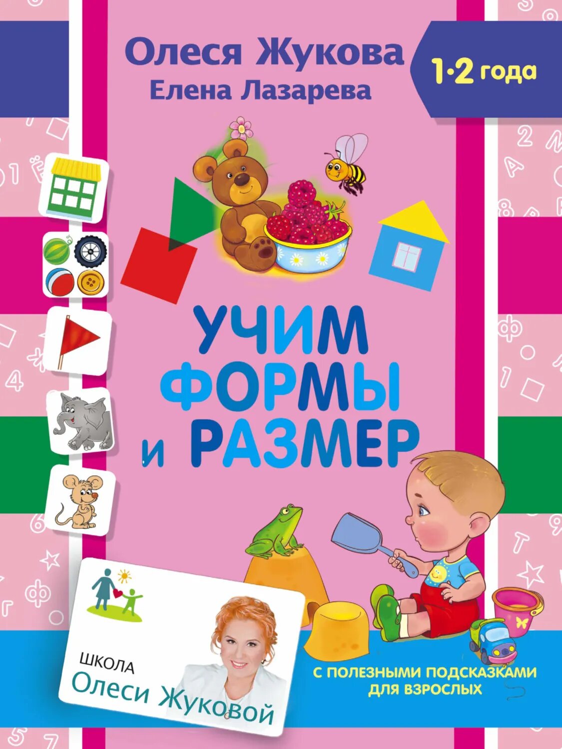 Учим формы и размер [Цифровая книга]