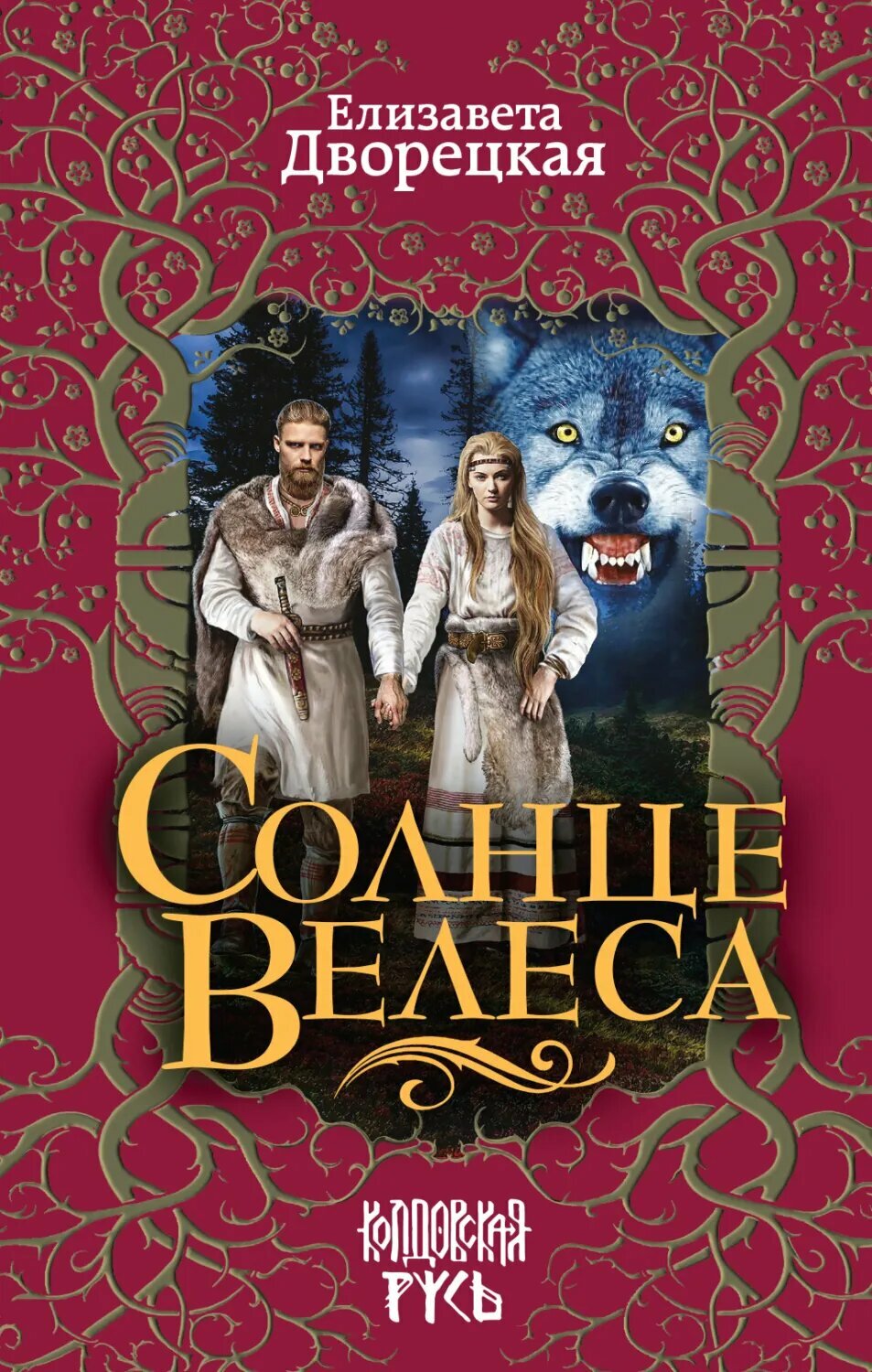 Солнце Велеса [Цифровая книга]