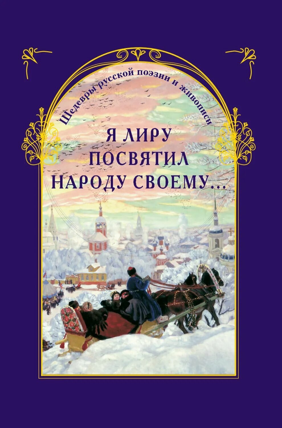 Я лиру посвятил народу своему… Шедевры русской поэзии и живописи [Цифровая книга]