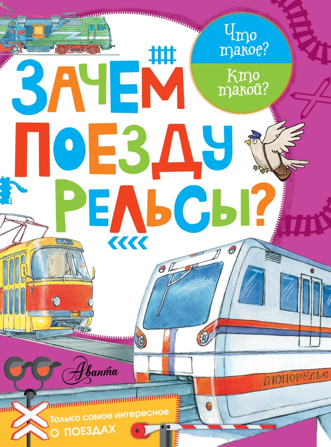 Зачем поезду рельсы? [Цифровая книга]