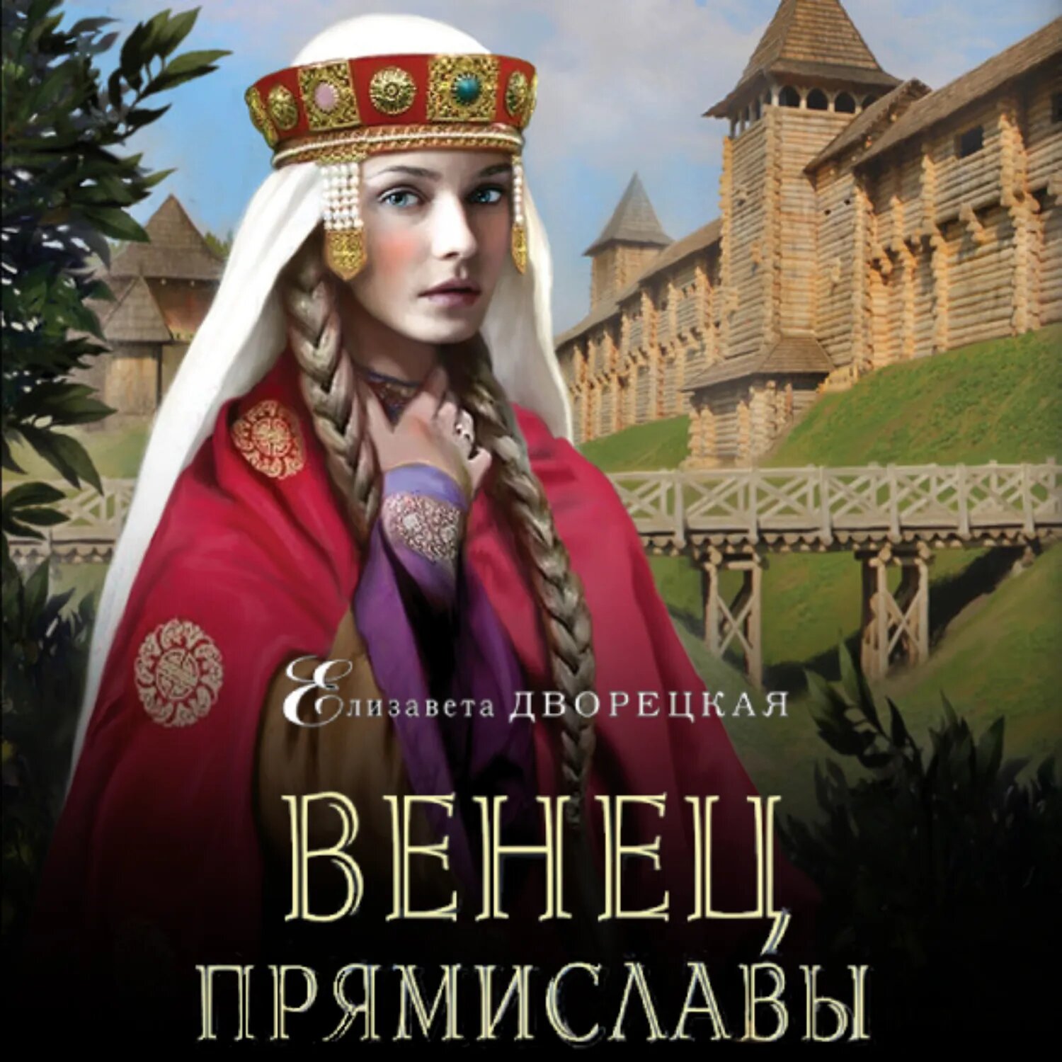 Венец Прямиславы [Аудиокнига]