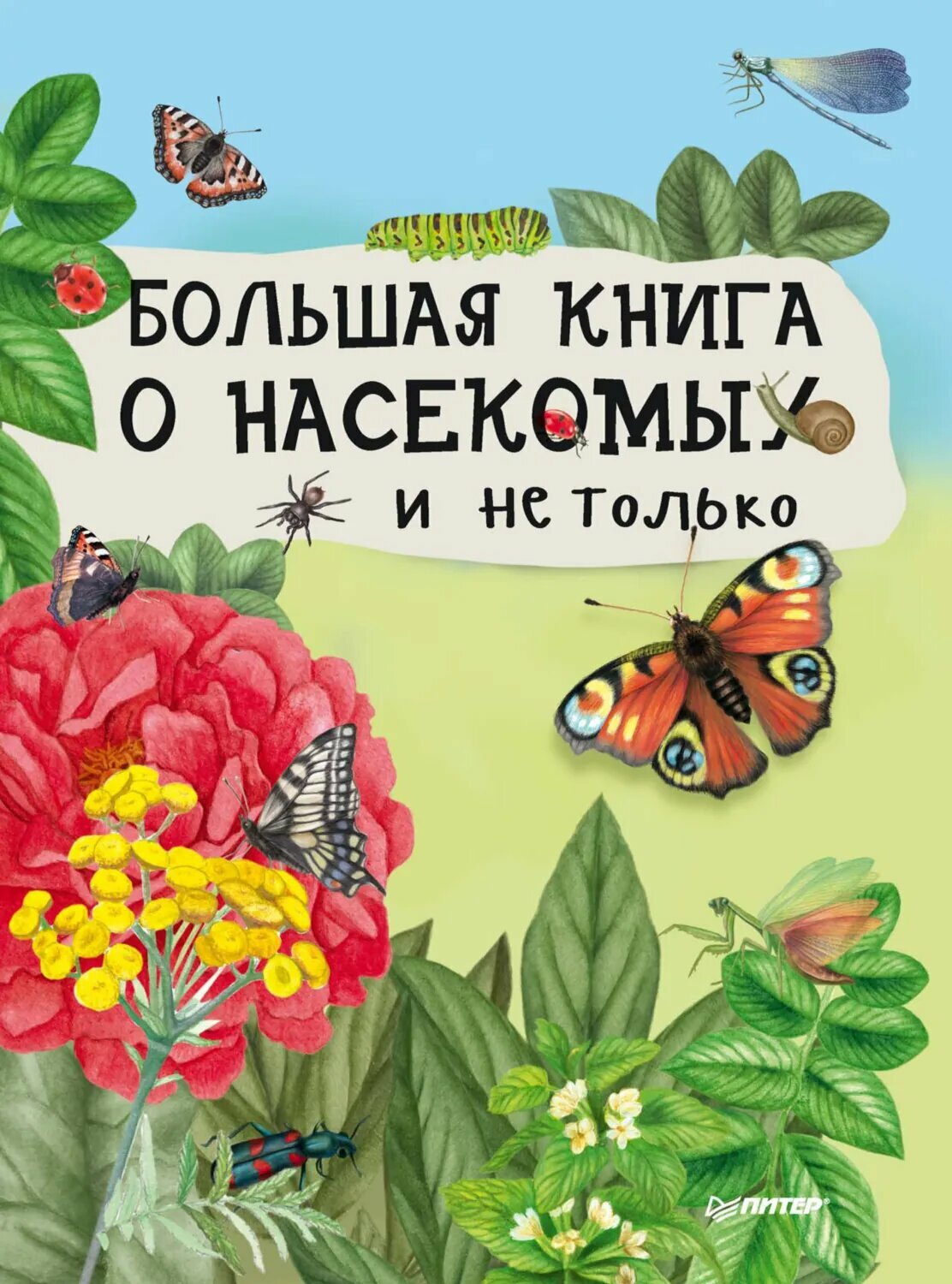Большая книга о насекомых и не только [Цифровая книга]