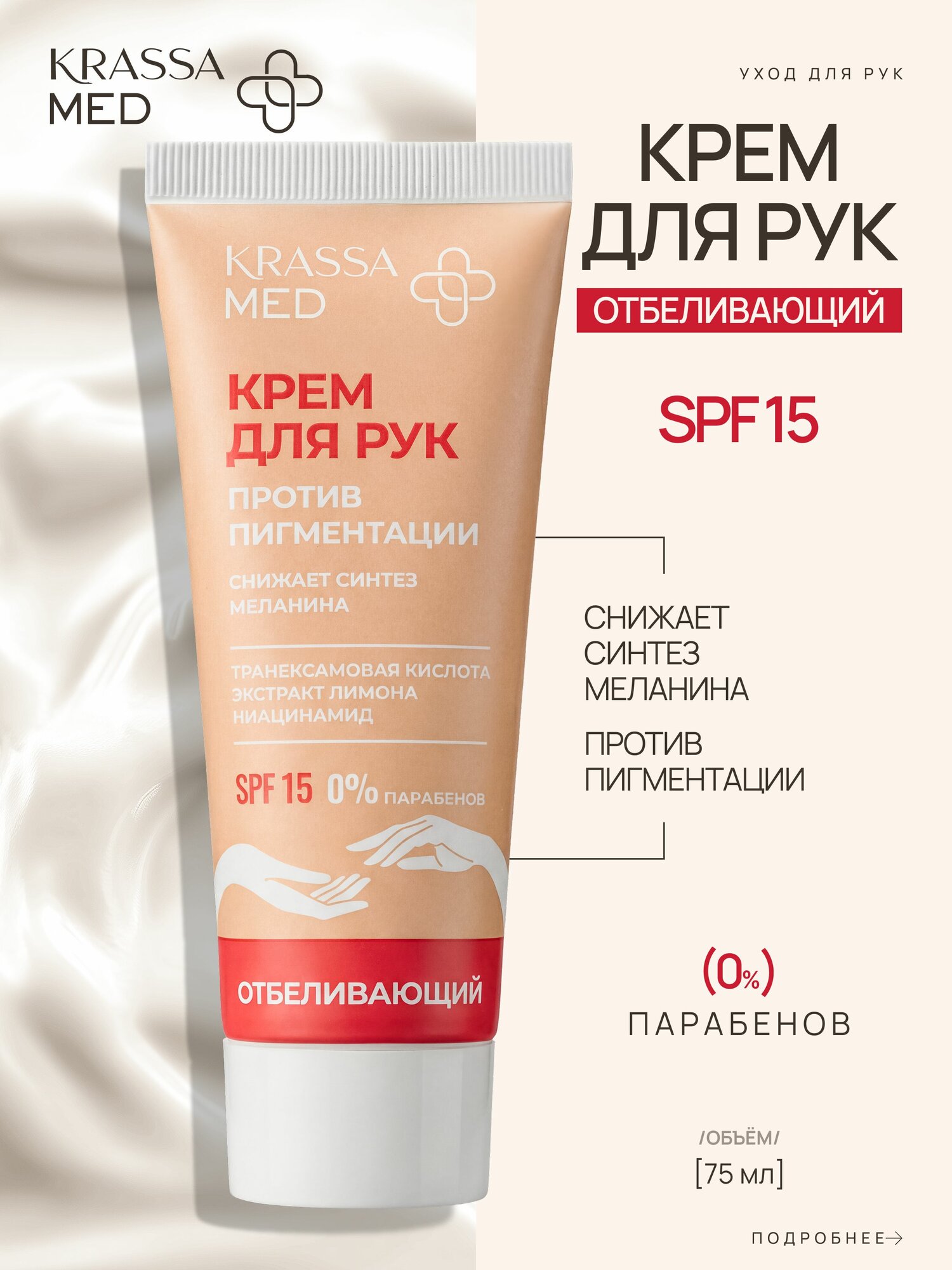 KRASSA Крем для рук от пигментации с SPF15, 75 мл