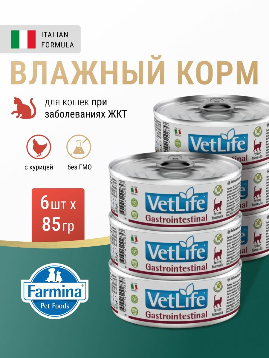 Farmina Vet Life Gastrointestinal Влажный корм (консервы) для кошек при заболеваниях ЖКТ, диетический корм farmina вет лайф Гастроинтестинал 85 гр. * 6 шт.