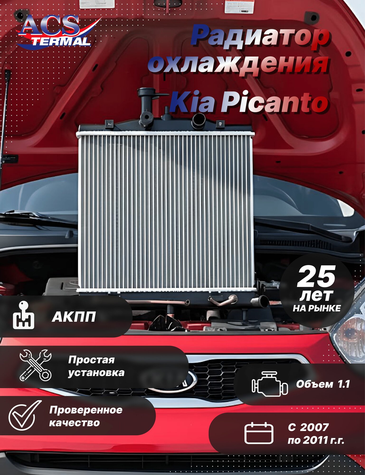 336771 Радиатор охлаждения для Kia Picanto1.1 (07-11) AT 16mm