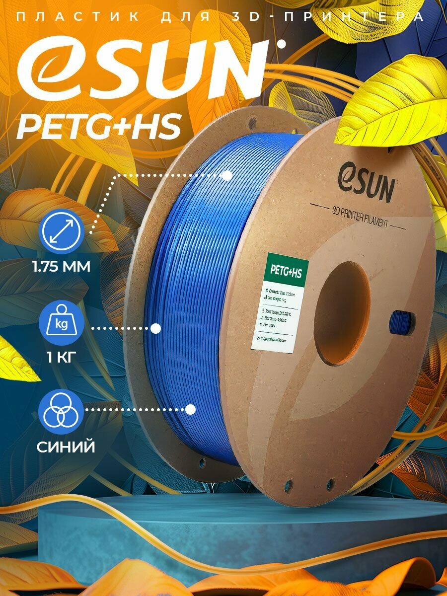 Катушка PETG+HS пластика ESUN 1.75 мм 1кг, (высокоскоростной пластик), синяя