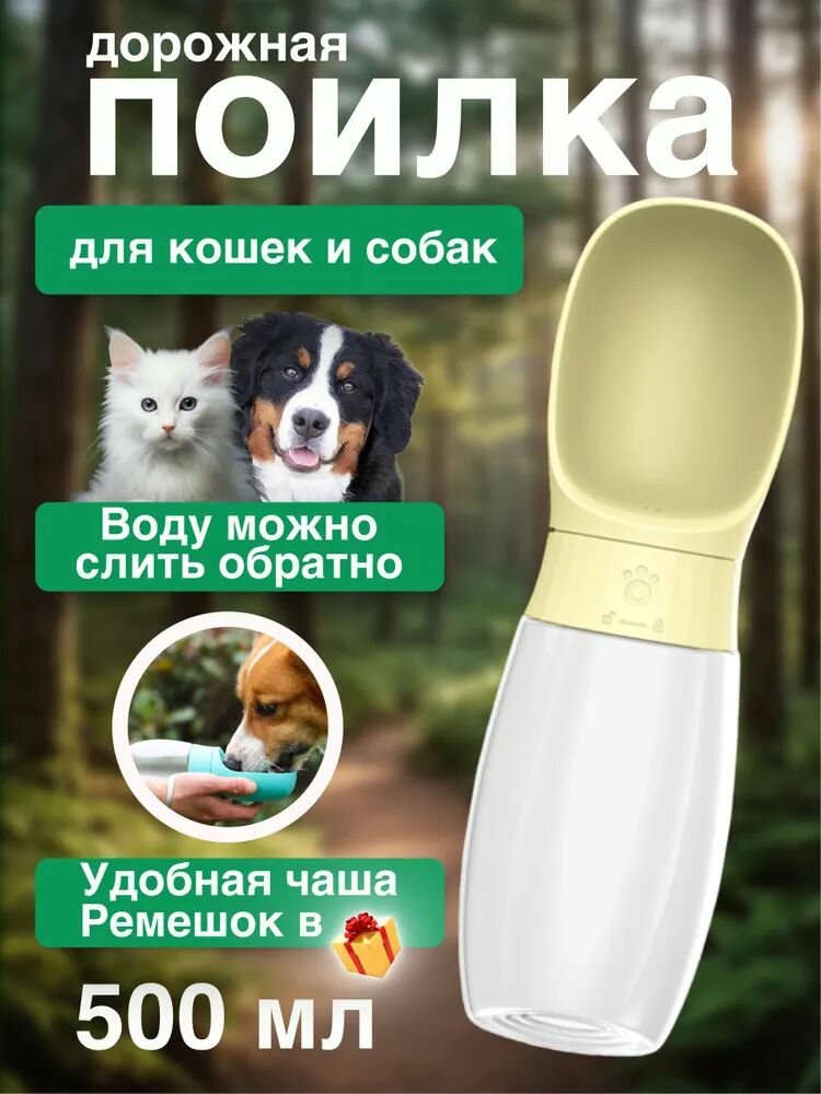 Поилка для собак прогулочная 500 мл, с силиконовым уплотнением, не протекает, поилка для собак дорожная