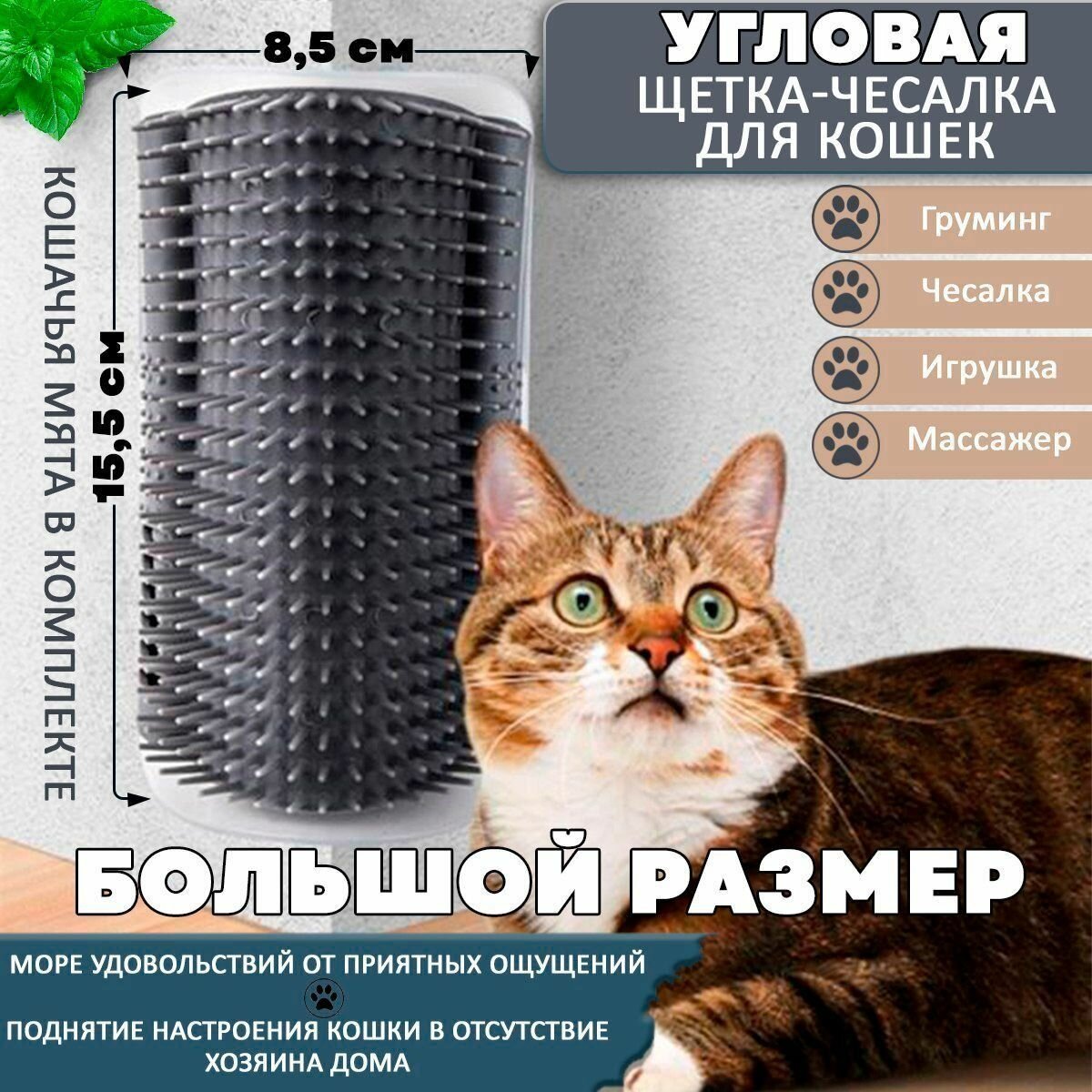 Чесалка для кошек, чесалка угловая, щетка для кошек, в комплекте кошачья мята