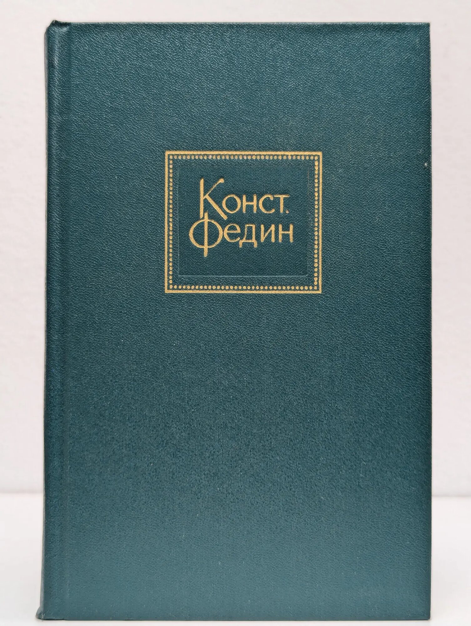 Константин Федин. Собрание сочинений в 10 томах. Том 3 Федин Константин Александрович 1970