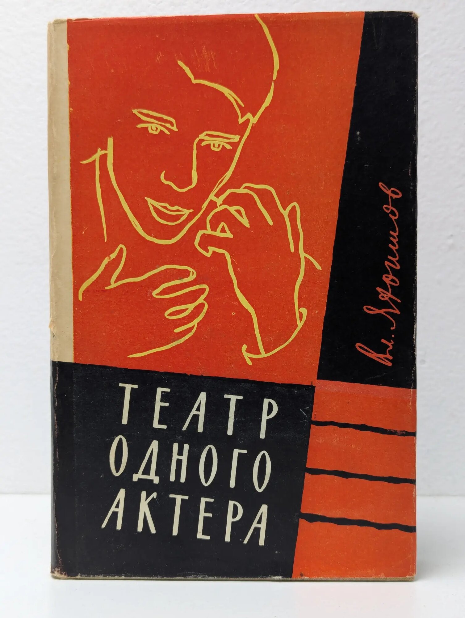 Театр одного актера Яхонтов Владимир Николаевич 1958