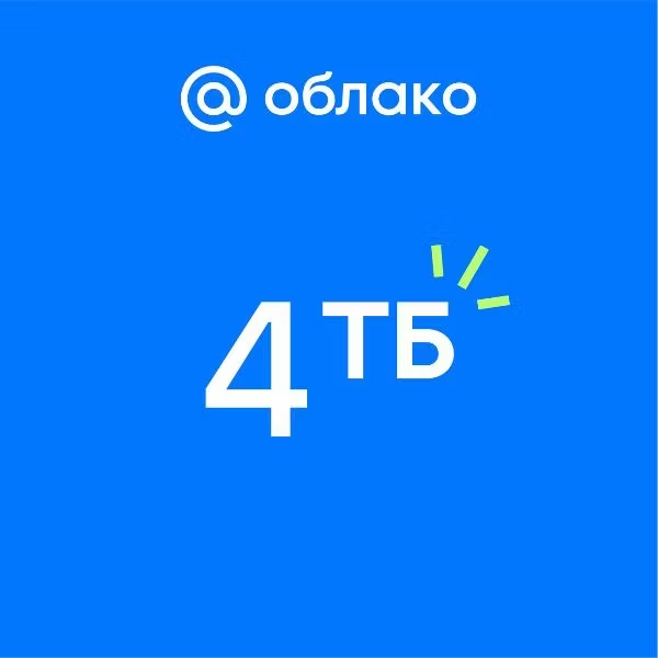 Облако Mail 4 ТБ c подпиской Mail Space на 1 год (цифровой код/электронный ключ)