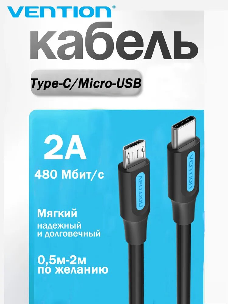 Кабель для мобильных устройств USB Type-C/Micro-USB 2.0 Type-B, 1 м, черный
