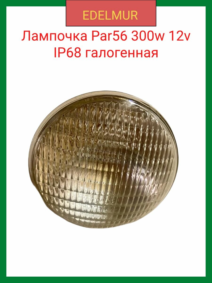 Лампочка Par56 300w 12v IP68 галогенная